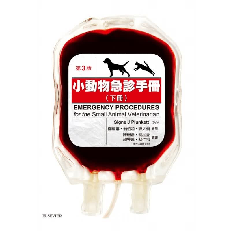 台版 小动物急诊手册(下)第3版诊断方法心肺复苏术的指引治疗建议宠物医疗