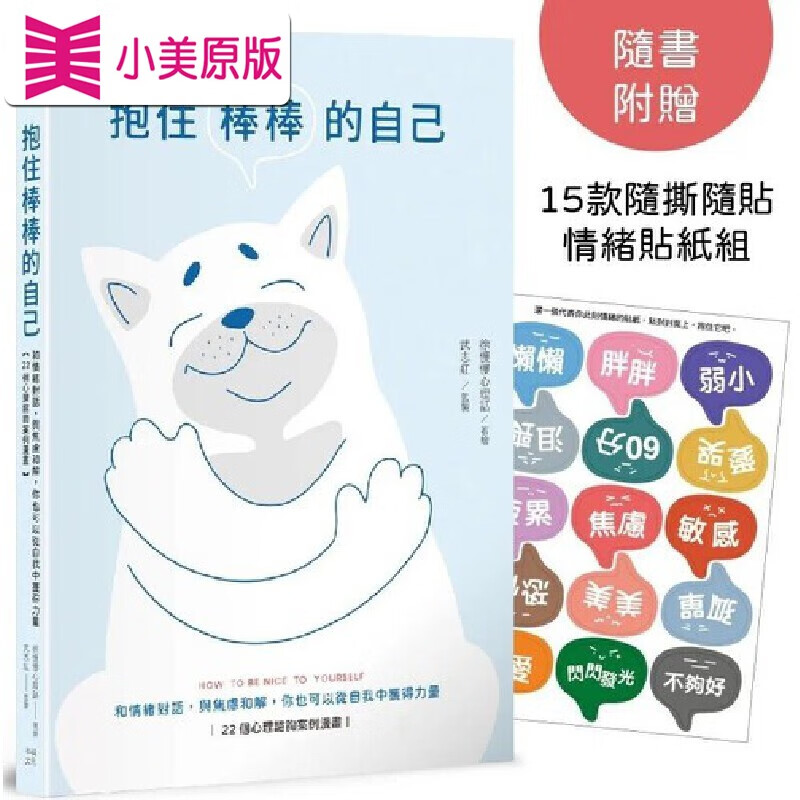 预售 抱住棒棒的自己：和情绪对话，与焦虑和解，你也可以从自我中获得力量【22个心理咨询案例漫画】 (随书