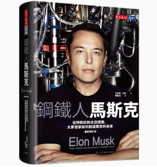 台版 钢铁人马斯克 *新增订版 天下文化 艾胥黎 范思 从特斯拉到太空探索大梦想家如何创造惊奇的未来企管书籍 红色