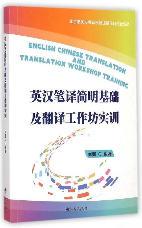 英汉笔译简明基础及翻译工作坊实训