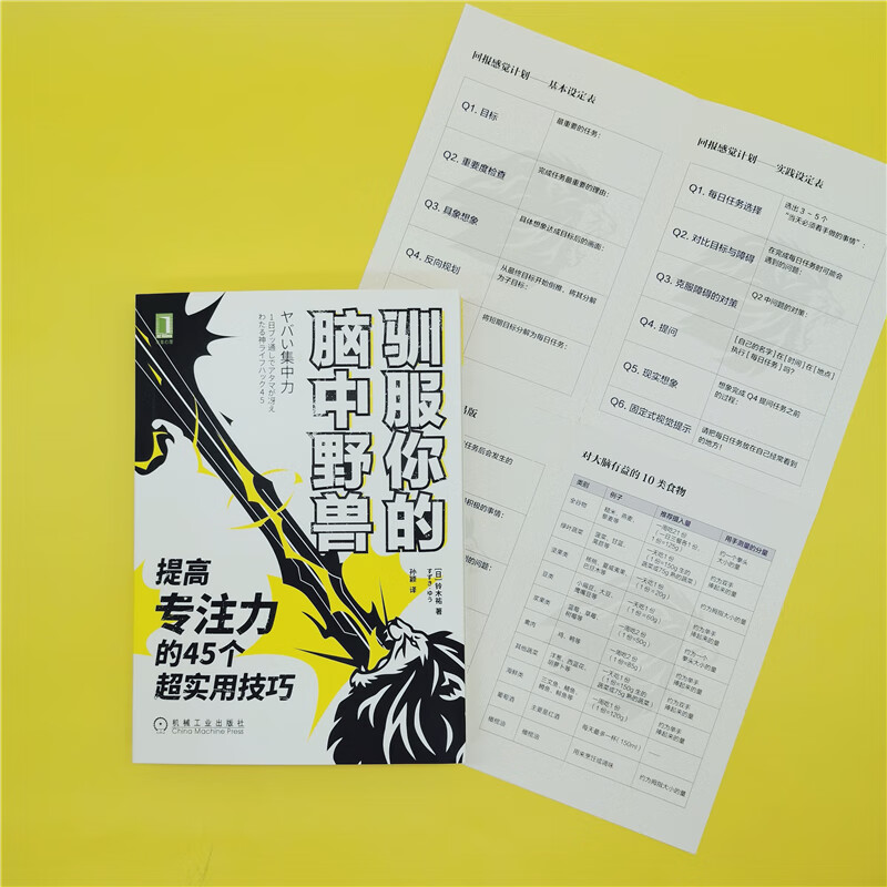 驯服你的脑中野兽 提高专注力的45个超实用技巧 铃木祐 拖延症 心理学 健康饮食 时间管理 自控力 脑科学 练习 计划目标