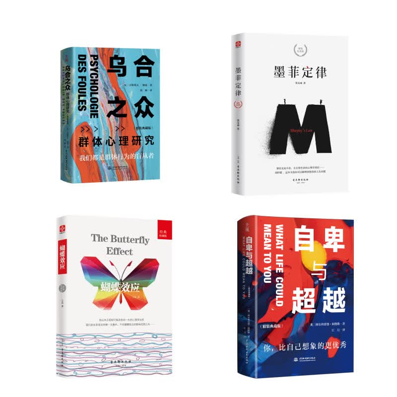 大众心理学经典（京东套装共4册）