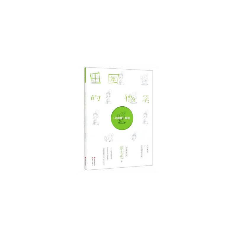 田园的微笑： 《菜根谭》解密（蔡志忠经典解密系列）