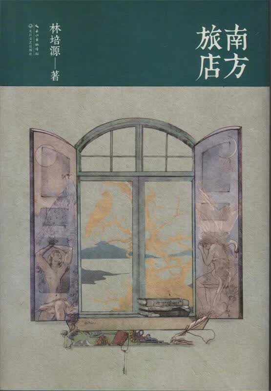南方旅店 林培源 长江文艺出版社