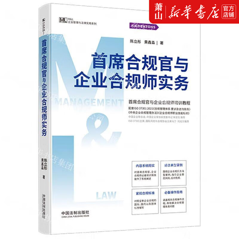 新华 首席合规官与企业合规师实务M L企业管理与法律实用系列 陈立彤黄鑫淼杨智刘悦马 法律 中