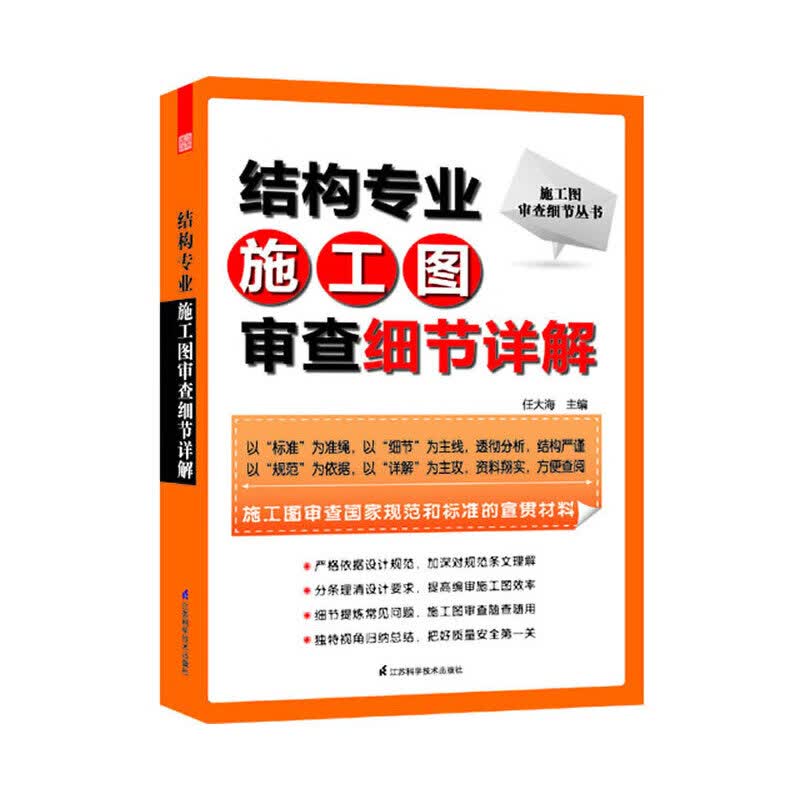 施工图审查细节丛书 结构专业施工图审查细节详解 任大海【好书，下单速发】