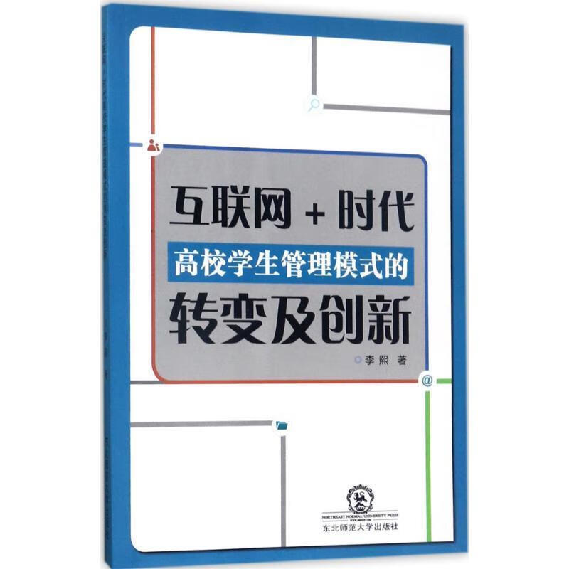 互联网+时代高校学生管理模式的转变及创新