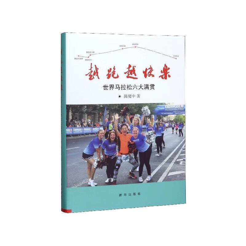 越跑越快乐：世界马拉松六大满贯 陈燮中 新华出版社