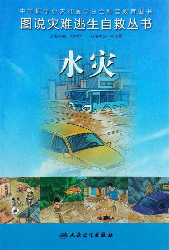 水灾 孙海晨 编 人民卫生出版社