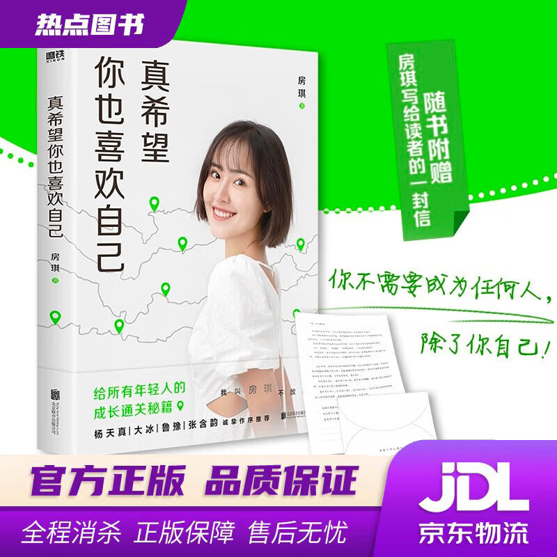【 官方】 真希望你也喜欢自己 房琪kiki作品