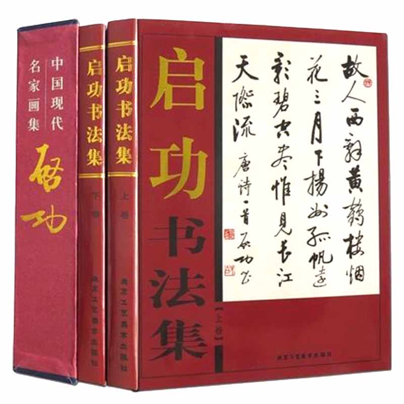 【精装铜版纸】启功书法集精装16开2册彩色印刷启功作品真迹选艺术启功楷书行书字帖启功字画全集中国现代名jxt