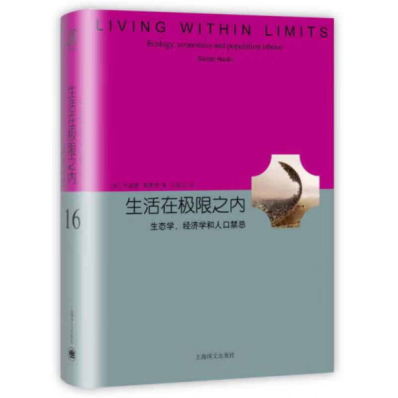 生活在极限之内(睿文馆)7532770823[美]加勒特·哈丁著戴星著戴星