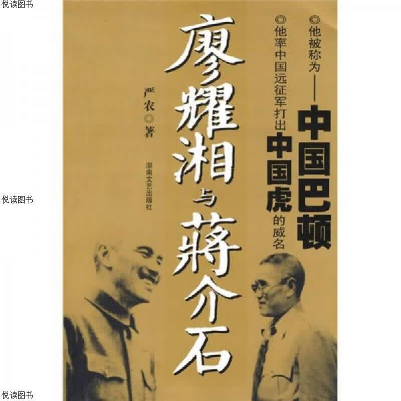 廖耀湘与蒋介石