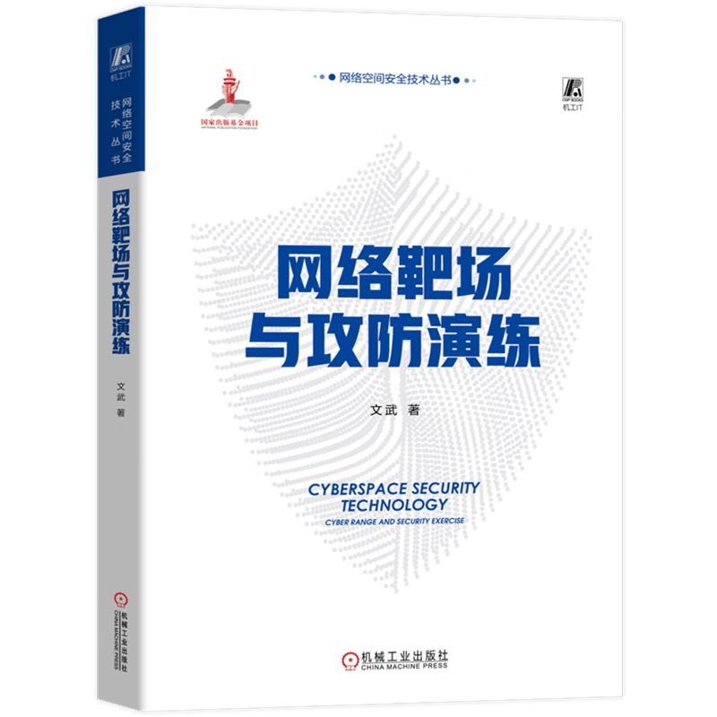网络靶场与攻防演练/网络空间安全技术丛书
