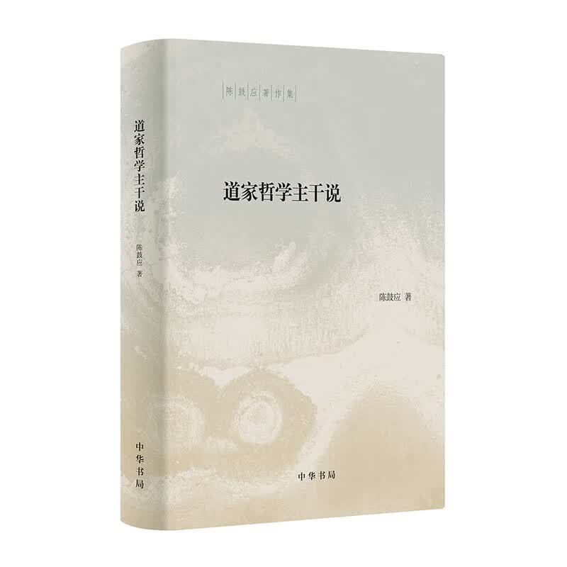 道家哲学主干说(精装)中华书局陈鼓应著作集