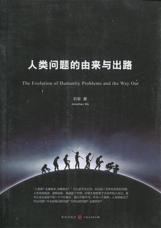 人类问题的由来与出路