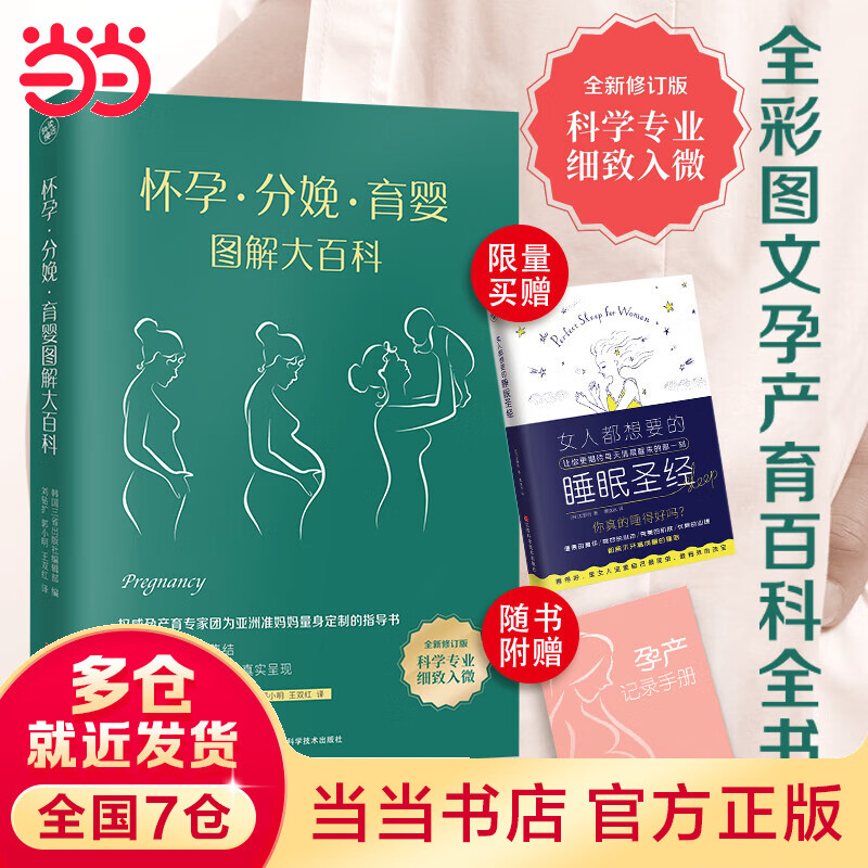 【当当】当当怀孕·分娩·育婴图解大百科（全新修订版） 全彩图文孕产育百科全书！
