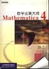 数学运算大师Mathematica4【精选】