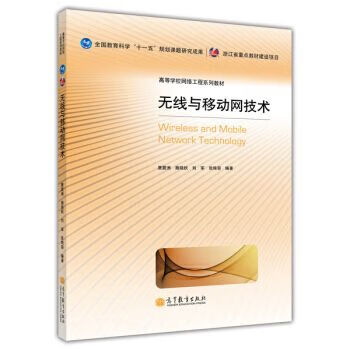 无线与移动网技术9787040370522