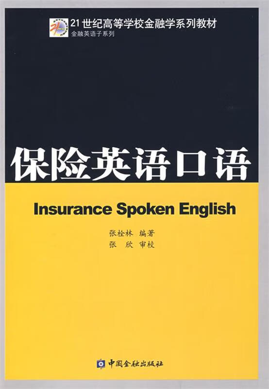 保险英语口语