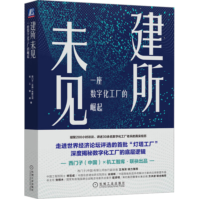 建所未见 一座数字化工厂的崛起西门子(中国)有限公司,机工智库9787111715962 全新
