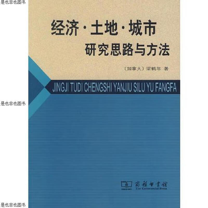 经济·土地·城市：研究思路与方法