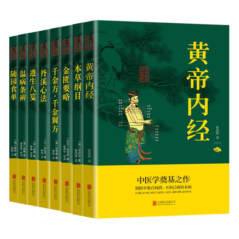 中医养生(全8册）黄帝内经+本草纲目+金匮要略+千金方+丹溪心法+遵生八笺+温病条辨+随园食单