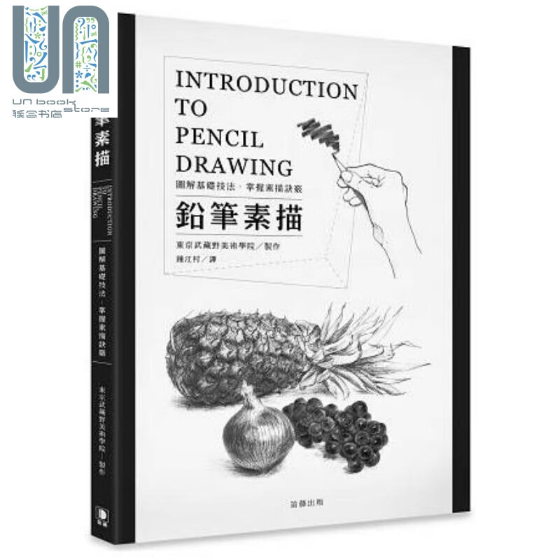 铅笔素描 图解基础技法.掌握素描诀窍 港台原版 东京武藏野美术学院 笛藤出版 素描技巧