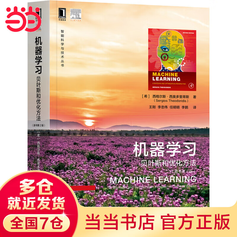 机器学习：贝叶斯和优化方法（原书第2版）