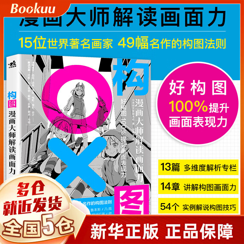 构图(漫画大师解读画面力)