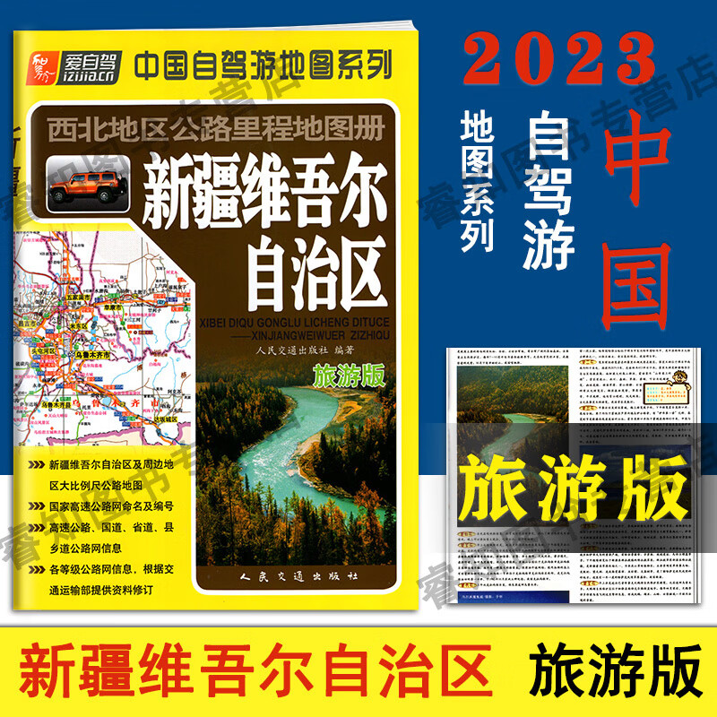 2023中国自驾游地图系列 新疆维吾尔自治区西北地区公路里程地图册全国交通公路网高速公路国道信息城区