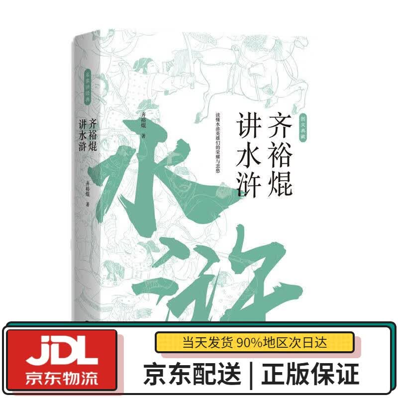 【全新送货上门】齐裕焜讲水浒 名家讲经典系列 齐裕焜 东方出版中心 9787547314333