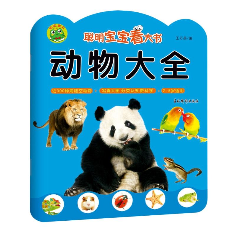 动物大全(2-5岁适用)/聪明宝宝看大书