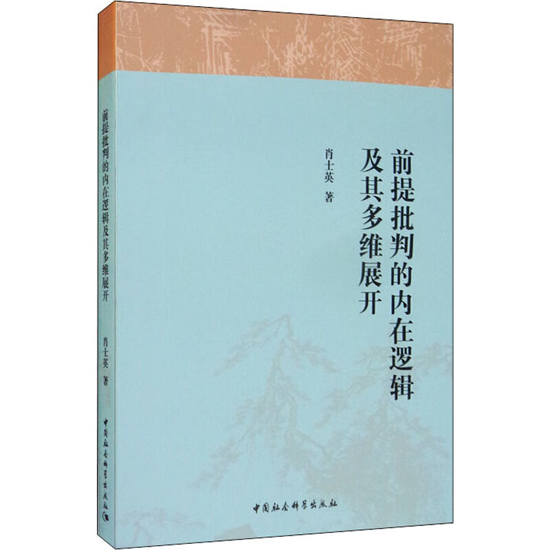 前提批判的内在逻辑及其多维展开