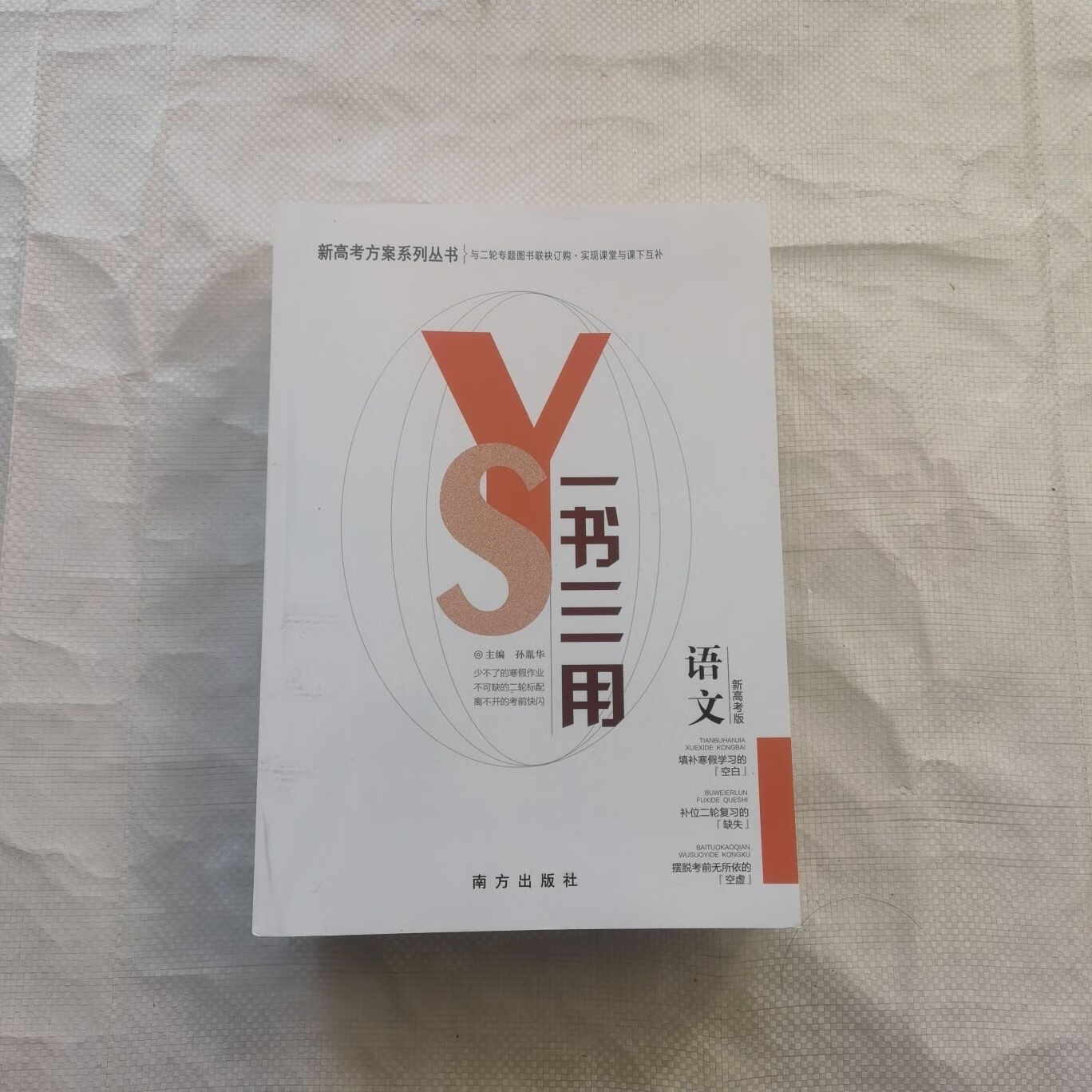 新方案一书三用二轮复习政 语文