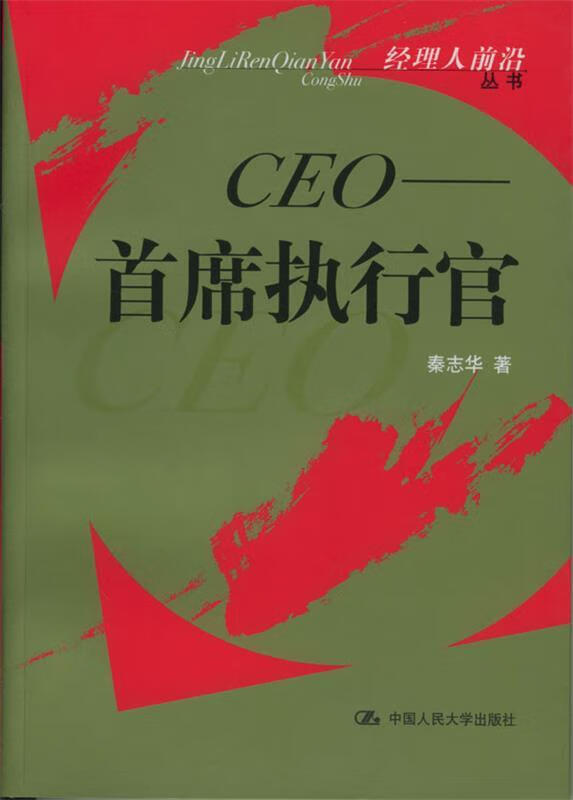 CEO--首席执行官 泰志华 著【书】