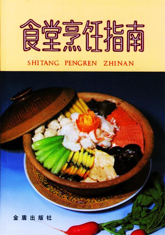 食堂烹饪指南 叶连海,郝淑秀 编著【书】