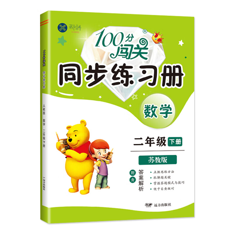 2二年级下册同步练习册小学生人教部编版语文北师苏教版数学教材同步训练全套上册作业闯关100分课时作业小学 下册【苏教版】数学 小学二年级