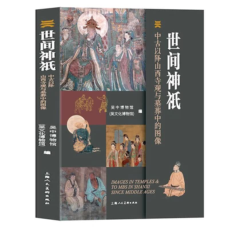 【官方旗舰店】世间神祇: 中古以降山西寺观与墓葬中的图像