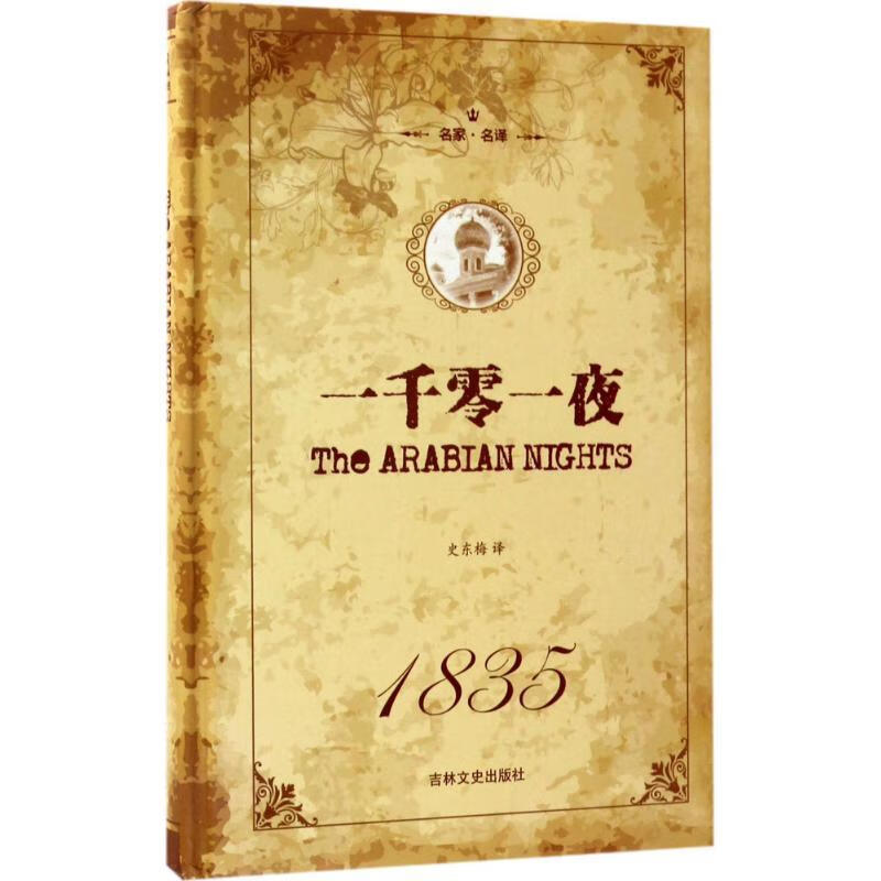 一千零一夜 史东梅 译