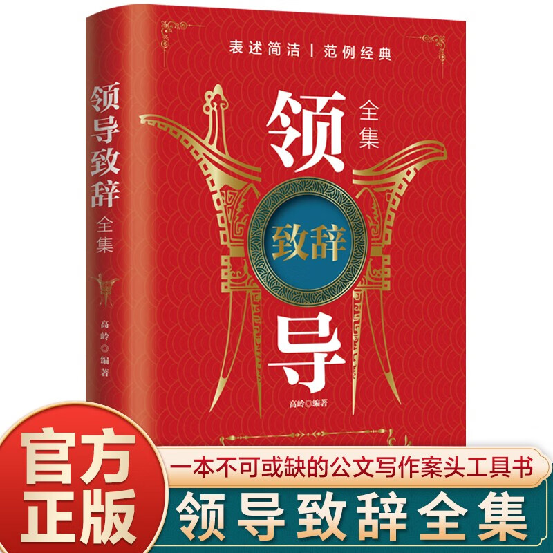 领导致辞全集 开幕式闭幕式答谢工作会议悼念岗位变动 不仅可以提高读者的写作能力也可以满足读者的职场需求