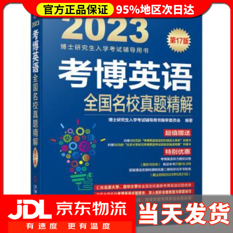 2023年博士研究生入学考试辅导用书 考博英语全国名校真题精解 第17版 博士研究生入学考试辅导用书
