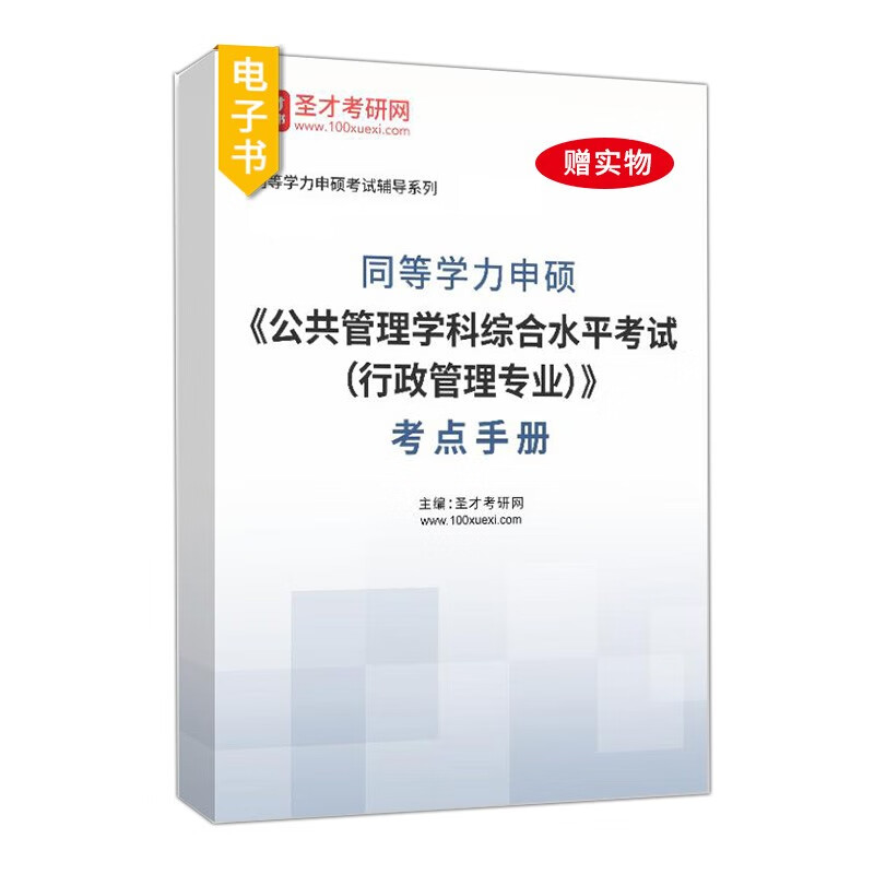 同等学力申请硕士学位公共管理学科综合水平考试行政管理专业卫生事业管理专业教育管理专业社会保障专业土地资源管理专业大纲题库历年真题答案解析圣才同等学力申硕 【行政管理】考点手册 电子书+实物
