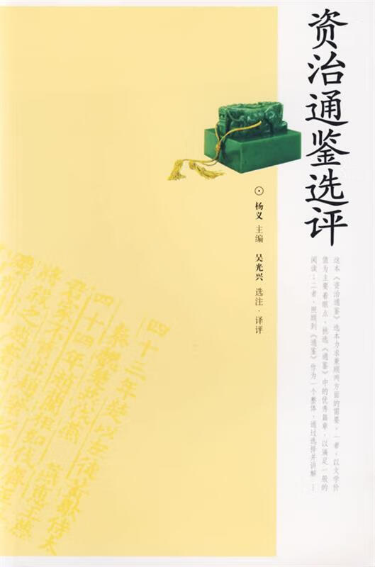 资治通鉴选评