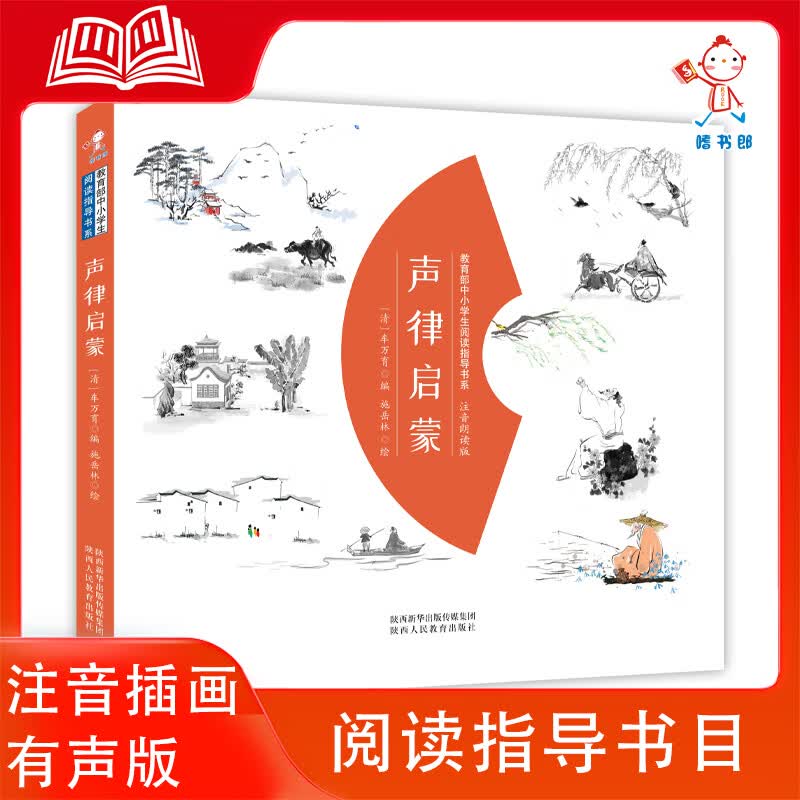声律启蒙 注音朗读版 24开