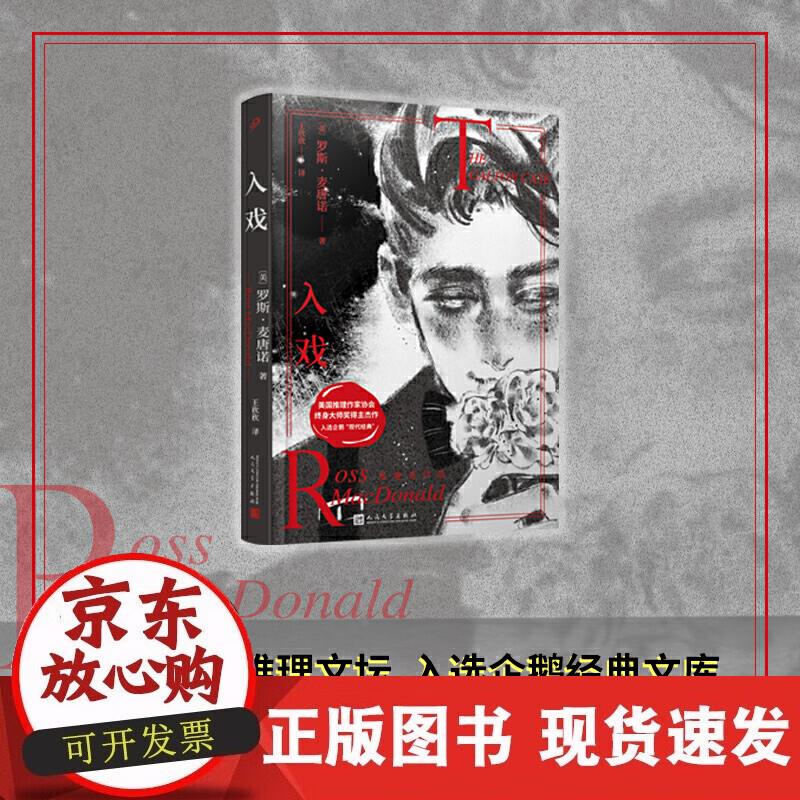 【现货】麦唐诺作品：入戏
