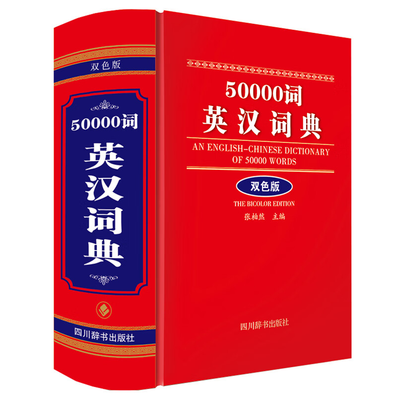 50000词英汉词典 双色版 图书