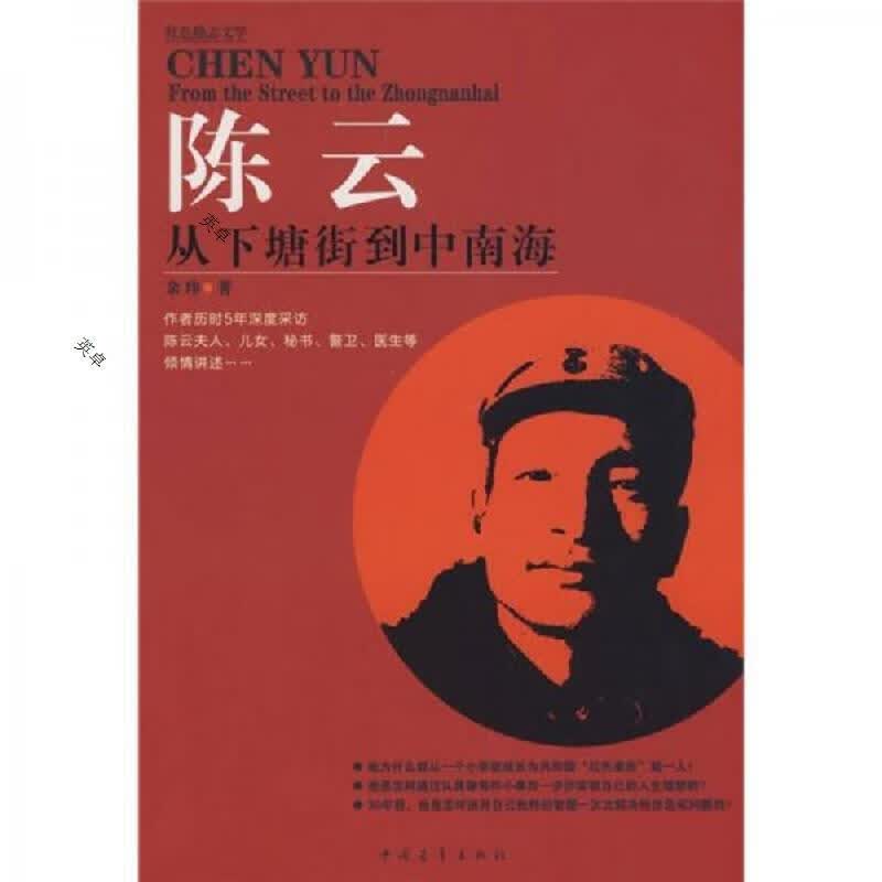 陈云 从下塘街到中南海