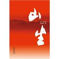 山生