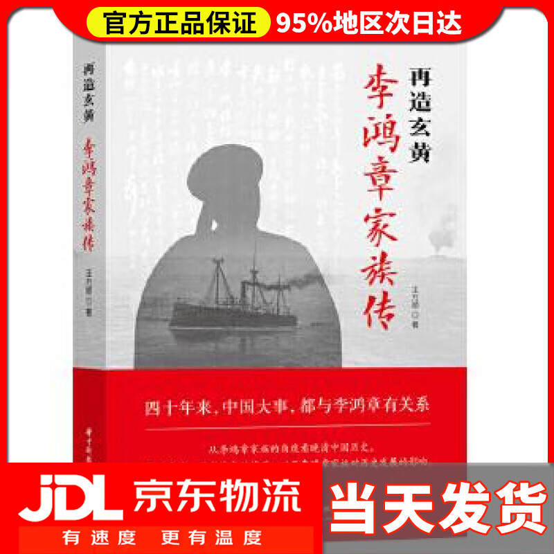 再造玄黄：李鸿章家族传 王万顺